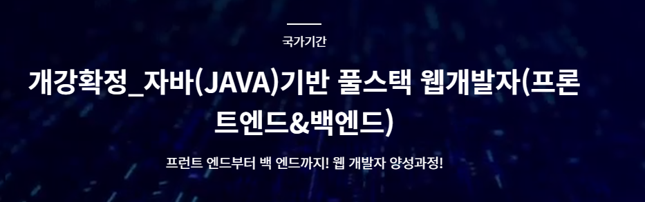 디지털컨버전스자바java기반 풀스택 웹개발자프론트엔드백 커리어리