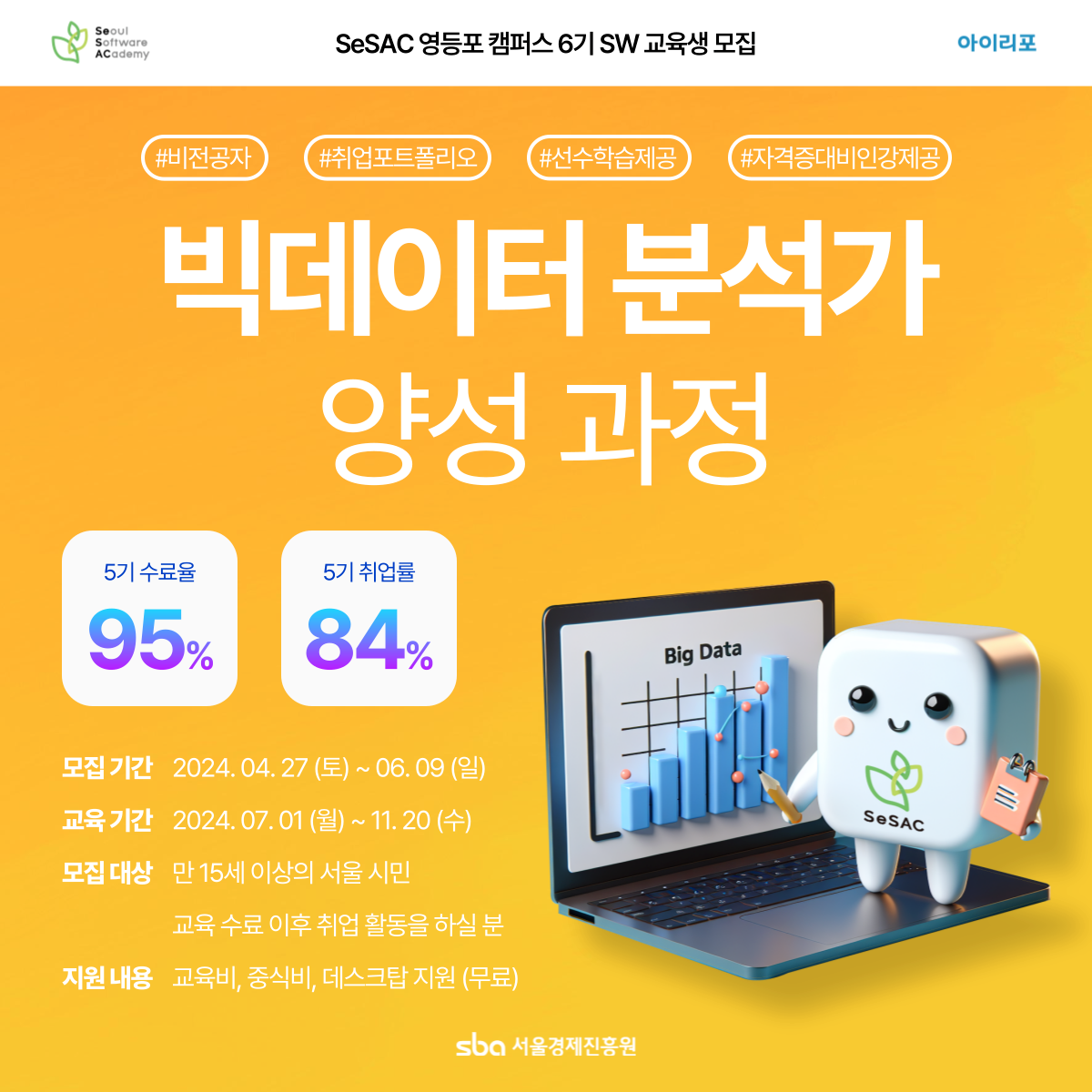 2024 새싹SeSAC 6기 교육생모집 - 빅데이터 분... | 커리어리