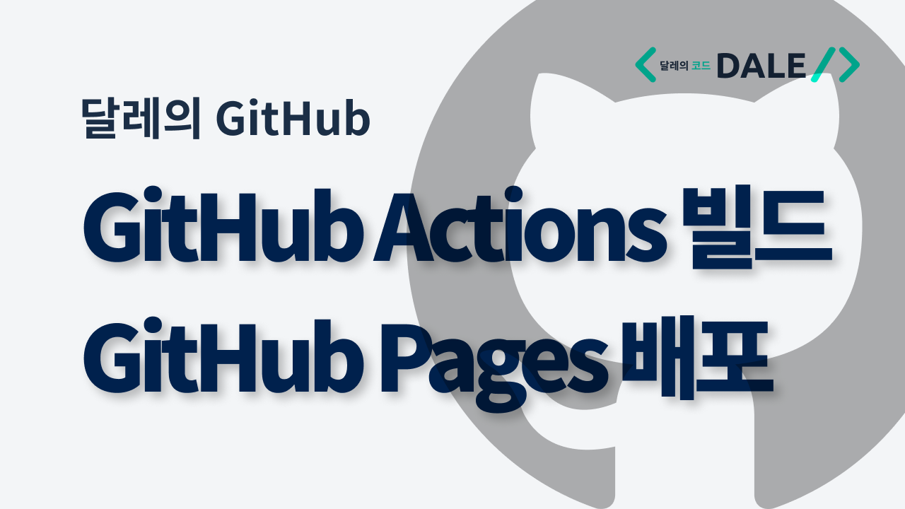 GitHub Actions로 빌드 후 GitHub Pa... | 커리어리